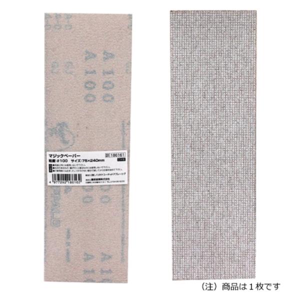 特殊パターンコートにより研削力抜群です。■■■用途■■■木工・樹脂・パテの研磨作業。■■■機能・特徴■■■目詰まり防止コーティング処理済です。マジックテープ式で取替が簡単です。■■■仕様■■■●サイズ：75x240mm。●粒度：100。■■...