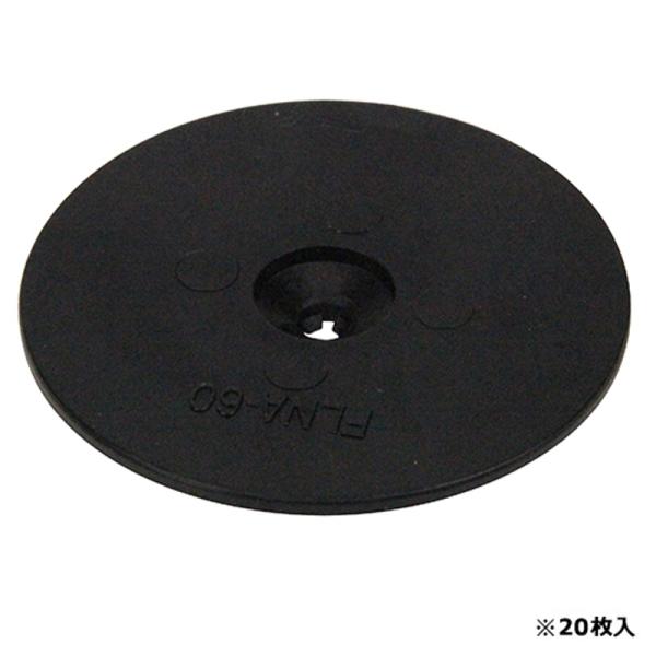 防草シートの押さ釘用のパットです。■■■用途■■■防草シートの押さえ釘用パット。■■■機能・特徴■■■パットは釘の頭が飛び出ないフラット構造です。叩いても破損しにくいPE材質です。■■■仕様■■■●パットサイズ：直径60mm。●パット厚さ：...