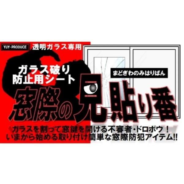 ■キャッチコピー窓ガラスを割って鍵を開けるドロボウ・不審者対策用シートです。■用途窓ガラス用防犯シート。■機能家庭・オフィス等の窓鍵付近に室内側から貼って使用して下さい。専用道具が無くても、手順通りに誰でも簡単に貼れます。透明ガラス専用です...