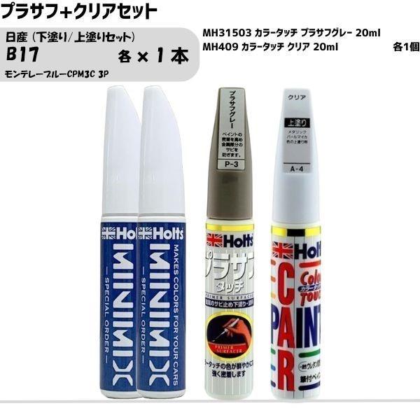 こちらの商品ページはプラサフ+クリアセットの販売ページとなります。商品情報メーカー：日産カラーコード：B17カラー名称：モンテレーブルーCPM3C 3P内容量：1本あたり20ml(下塗り/上塗りセット)備考：メイン塗料の後にクリアペイントで...