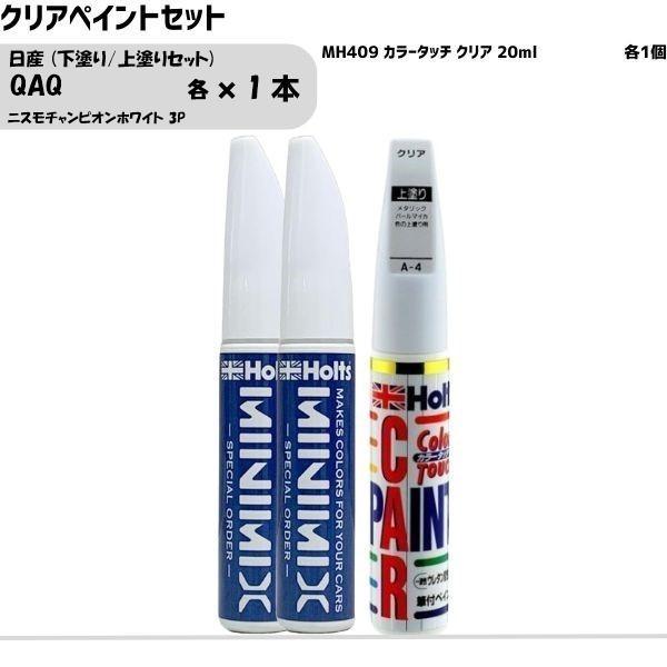 こちらの商品ページはクリアペイントセットの販売ページとなります。商品情報メーカー：日産カラーコード：QAQカラー名称：ニスモチャンピオンホワイト 3P内容量：1本あたり20ml(下塗り/上塗りセット)備考：メイン塗料の後にクリアペイントでの...
