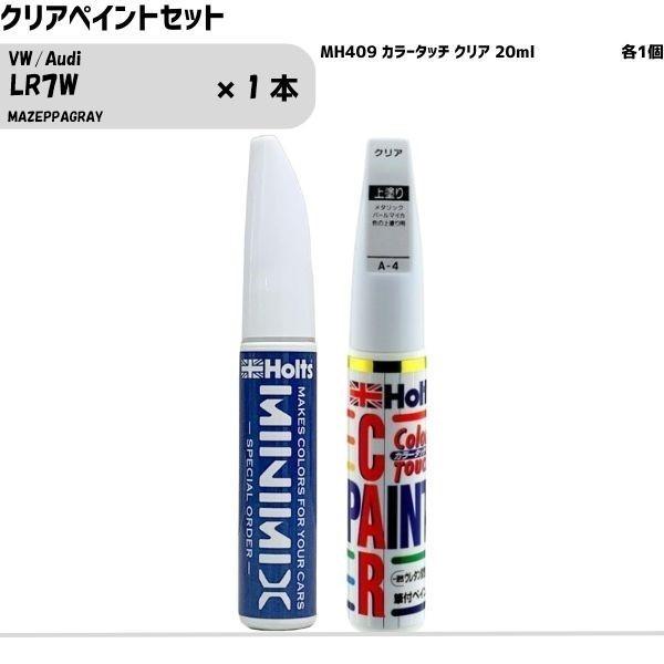 こちらの商品ページはクリアペイントセットの販売ページとなります。商品情報メーカー：VW/Audiカラーコード：LR7Wカラー名称：MAZEPPAGRAY内容量：1本あたり20ml備考：メイン塗料の後にクリアペイントでの艶出しを想定しています...