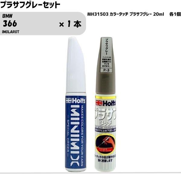 こちらの商品ページはプラサフグレーセットの販売ページとなります。商品情報メーカー：BMWカラーコード：366カラー名称：IMOLAROT内容量：1本あたり20ml備考：■セット内容(プラサフグレーセット)メイン塗料 20ml × 1本MH3...