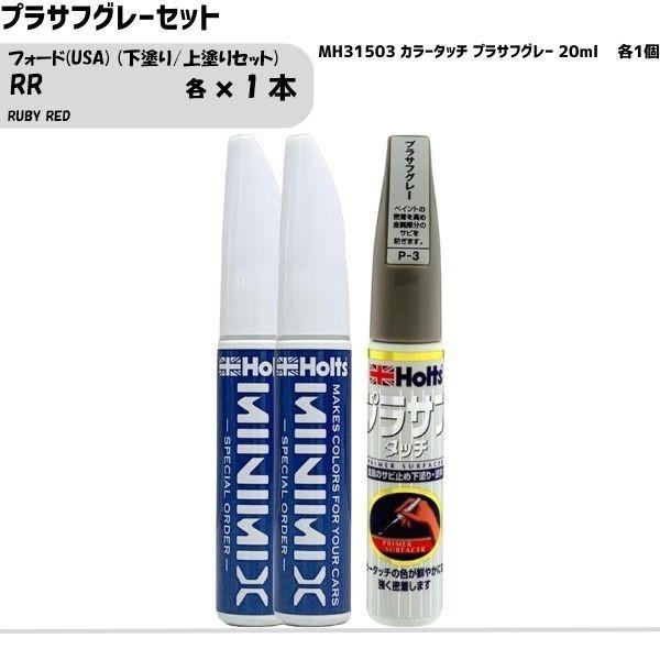 こちらの商品ページはプラサフグレーセットの販売ページとなります。商品情報メーカー：フォード(USA)カラーコード：RRカラー名称：RUBY RED内容量：1本あたり20ml(下塗り/上塗りセット)備考：メイン塗料の後にクリアペイントでの艶出...