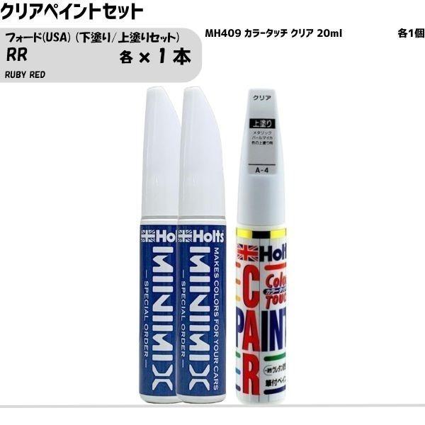 こちらの商品ページはクリアペイントセットの販売ページとなります。商品情報メーカー：フォード(USA)カラーコード：RRカラー名称：RUBY RED内容量：1本あたり20ml(下塗り/上塗りセット)備考：メイン塗料の後にクリアペイントでの艶出...