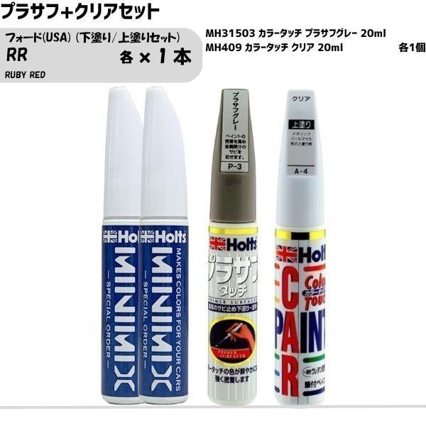 こちらの商品ページはプラサフ+クリアセットの販売ページとなります。商品情報メーカー：フォード(USA)カラーコード：RRカラー名称：RUBY RED内容量：1本あたり20ml(下塗り/上塗りセット)備考：メイン塗料の後にクリアペイントでの艶...