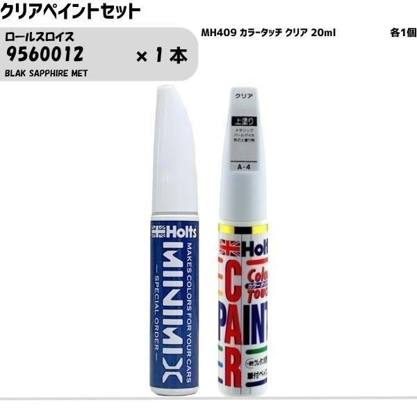 こちらの商品ページはクリアペイントセットの販売ページとなります。商品情報メーカー：ロールスロイスカラーコード：9560012カラー名称：BLAK SAPPHIRE MET内容量：1本あたり20ml備考：メイン塗料の後にクリアペイントでの艶出...