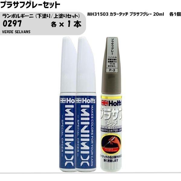 こちらの商品ページはプラサフグレーセットの販売ページとなります。商品情報メーカー：ランボルギーニカラーコード：0297カラー名称：VERDE SELVAnS内容量：1本あたり20ml(下塗り/上塗りセット)備考：メイン塗料の後にクリアペイン...