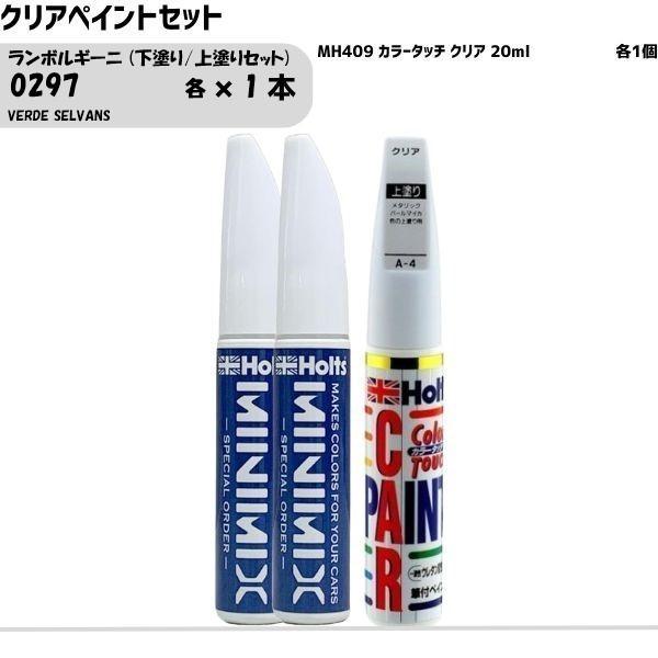 こちらの商品ページはクリアペイントセットの販売ページとなります。商品情報メーカー：ランボルギーニカラーコード：0297カラー名称：VERDE SELVAnS内容量：1本あたり20ml(下塗り/上塗りセット)備考：メイン塗料の後にクリアペイン...