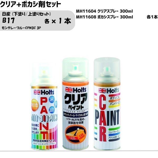 こちらの商品ページはクリア+ボカシ剤セットのみのページとなります。商品情報メーカー：日産カラーコード：B17カラー名称：モンテレーブルーCPM3C 3P内容量：1本あたり260ml(下塗り/上塗りセット)販売数量：各1本(下塗り/上塗り)■...