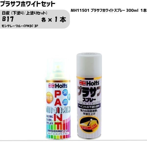 こちらの商品ページはプラサフホワイトセットのみのページとなります。商品情報メーカー：日産カラーコード：B17カラー名称：モンテレーブルーCPM3C 3P内容量：1本あたり260ml(下塗り/上塗りセット)販売数量：各1本(下塗り/上塗り)■...