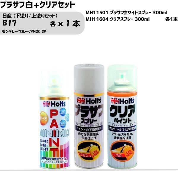 こちらの商品ページはプラサフ白+クリアセットのみのページとなります。商品情報メーカー：日産カラーコード：B17カラー名称：モンテレーブルーCPM3C 3P内容量：1本あたり260ml(下塗り/上塗りセット)販売数量：各1本(下塗り/上塗り)...