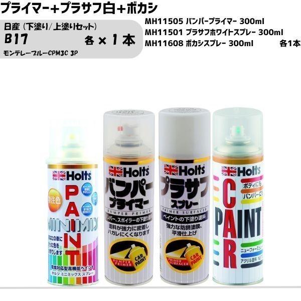 こちらの商品ページはプライマー+プラサフ白+ボカシのみのページとなります。商品情報メーカー：日産カラーコード：B17カラー名称：モンテレーブルーCPM3C 3P内容量：1本あたり260ml(下塗り/上塗りセット)販売数量：各1本(下塗り/上...