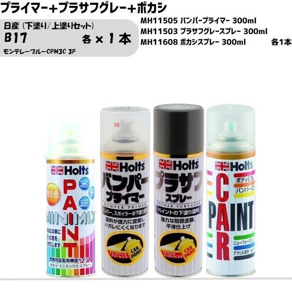 こちらの商品ページはプライマー+プラサフグレー+ボカシのみのページとなります。商品情報メーカー：日産カラーコード：B17カラー名称：モンテレーブルーCPM3C 3P内容量：1本あたり260ml(下塗り/上塗りセット)販売数量：各1本(下塗り...