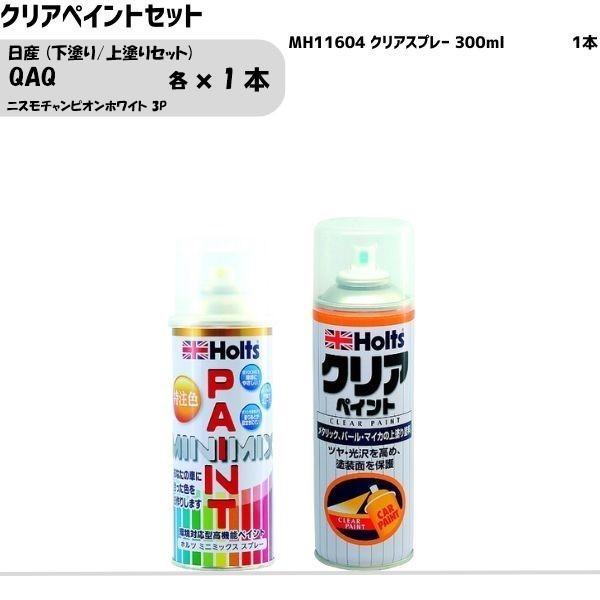 こちらの商品ページはクリアペイントセットのみのページとなります。商品情報メーカー：日産カラーコード：QAQカラー名称：ニスモチャンピオンホワイト 3P内容量：1本あたり260ml(下塗り/上塗りセット)販売数量：各1本(下塗り/上塗り)■セ...