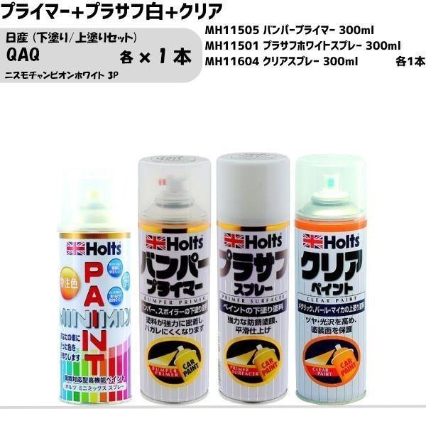 こちらの商品ページはプライマー+プラサフ白+クリアのみのページとなります。商品情報メーカー：日産カラーコード：QAQカラー名称：ニスモチャンピオンホワイト 3P内容量：1本あたり260ml(下塗り/上塗りセット)販売数量：各1本(下塗り/上...