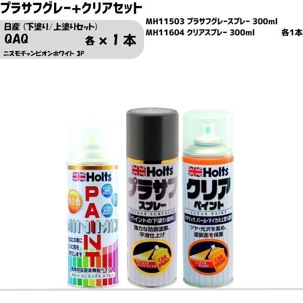 こちらの商品ページはプラサフグレー+クリアセットのみのページとなります。商品情報メーカー：日産カラーコード：QAQカラー名称：ニスモチャンピオンホワイト 3P内容量：1本あたり260ml(下塗り/上塗りセット)販売数量：各1本(下塗り/上塗...