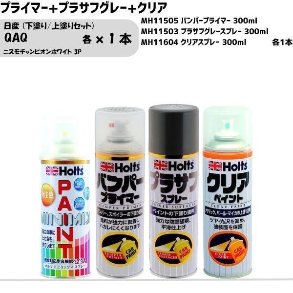 こちらの商品ページはプライマー+プラサフグレー+クリアのみのページとなります。商品情報メーカー：日産カラーコード：QAQカラー名称：ニスモチャンピオンホワイト 3P内容量：1本あたり260ml(下塗り/上塗りセット)販売数量：各1本(下塗り...