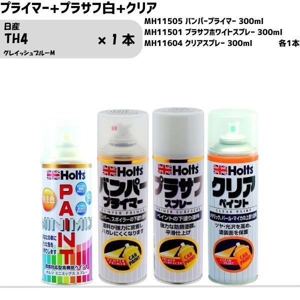 こちらの商品ページはプライマー+プラサフ白+クリアのみのページとなります。商品情報メーカー：日産カラーコード：TH4カラー名称：グレイッシュブルーM内容量：1本あたり260ml販売数量：1本■セット内容(プライマー+プラサフ白+クリア)メイ...