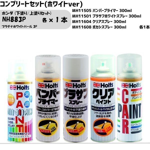 こちらの商品ページはコンプリートセット(ホワイトver)のみのページとなります。商品情報メーカー：ホンダカラーコード：nH883Pカラー名称：プラチナホワイトパール 3P内容量：1本あたり260ml(下塗り/上塗りセット)販売数量：各1本(...