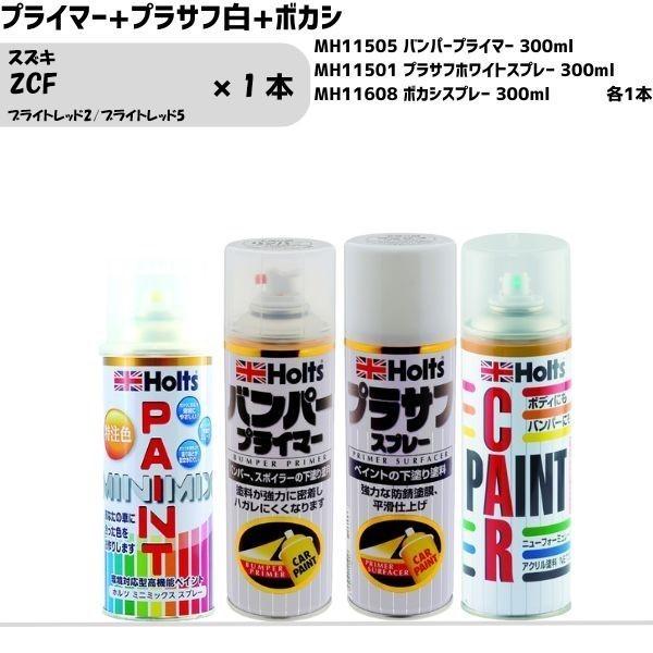 こちらの商品ページはプライマー+プラサフ白+ボカシのみのページとなります。商品情報メーカー：スズキカラーコード：ZCFカラー名称：ブライトレッド2/ブライトレッド5内容量：1本あたり260ml販売数量：1本■セット内容(プライマー+プラサフ...