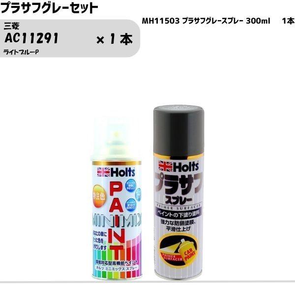 こちらの商品ページはプラサフグレーセットのみのページとなります。商品情報メーカー：三菱カラーコード：AC11291カラー名称：ライトブルーP内容量：1本あたり260ml販売数量：1本■セット内容(プラサフグレーセット)メイン塗料 260ml...