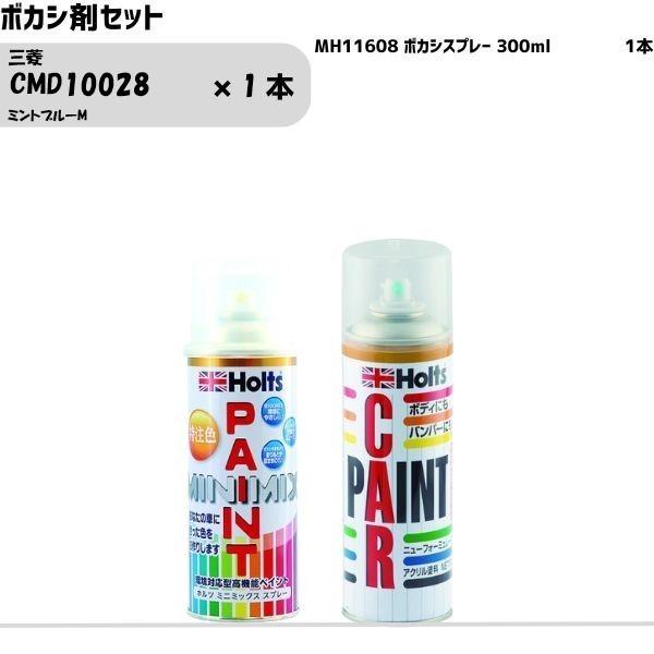 こちらの商品ページはボカシ剤セットのみのページとなります。商品情報メーカー：三菱カラーコード：CMD10028カラー名称：ミントブルーM内容量：1本あたり260ml販売数量：1本■セット内容(ボカシ剤セット)メイン塗料 260ml × 1本...