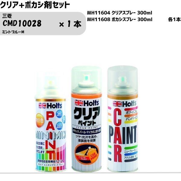 こちらの商品ページはクリア+ボカシ剤セットのみのページとなります。商品情報メーカー：三菱カラーコード：CMD10028カラー名称：ミントブルーM内容量：1本あたり260ml販売数量：1本■セット内容(クリア+ボカシ剤セット)メイン塗料 26...