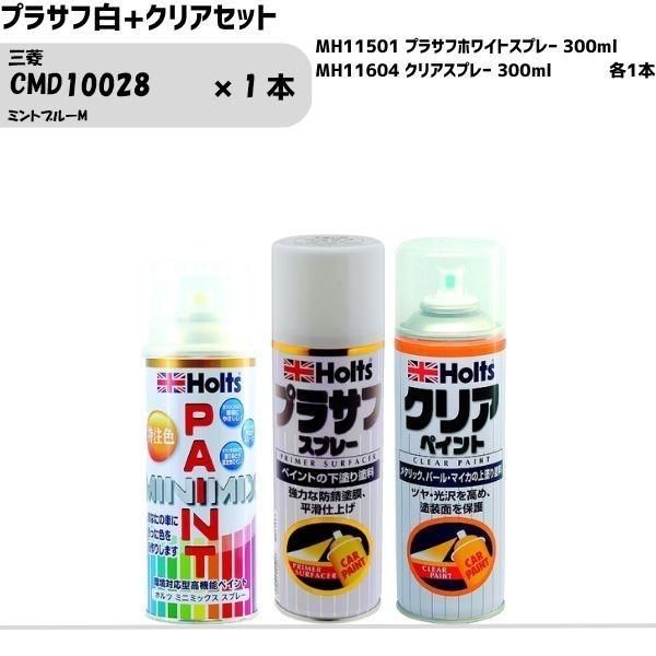 こちらの商品ページはプラサフ白+クリアセットのみのページとなります。商品情報メーカー：三菱カラーコード：CMD10028カラー名称：ミントブルーM内容量：1本あたり260ml販売数量：1本■セット内容(プラサフ白+クリアセット)メイン塗料 ...