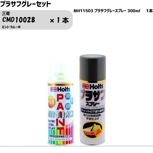 こちらの商品ページはプラサフグレーセットのみのページとなります。商品情報メーカー：三菱カラーコード：CMD10028カラー名称：ミントブルーM内容量：1本あたり260ml販売数量：1本■セット内容(プラサフグレーセット)メイン塗料 260m...