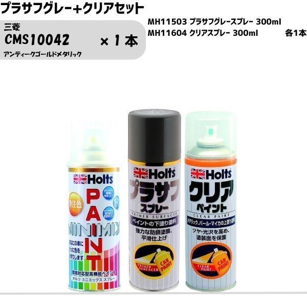 こちらの商品ページはプラサフグレー+クリアセットのみのページとなります。商品情報メーカー：三菱カラーコード：CMS10042カラー名称：アンティークゴールドメタリック内容量：1本あたり260ml販売数量：1本■セット内容(プラサフグレー+ク...