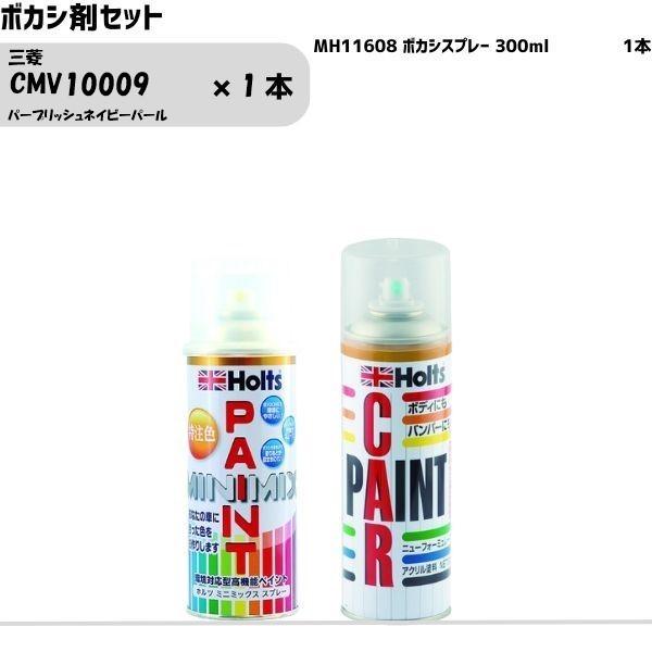 こちらの商品ページはボカシ剤セットのみのページとなります。商品情報メーカー：三菱カラーコード：CMV10009カラー名称：パープリッシュネイビーパール内容量：1本あたり260ml販売数量：1本■セット内容(ボカシ剤セット)メイン塗料 260...