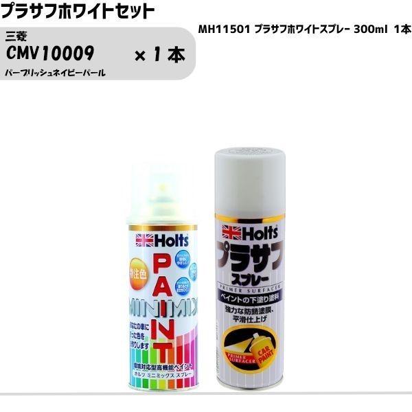 こちらの商品ページはプラサフホワイトセットのみのページとなります。商品情報メーカー：三菱カラーコード：CMV10009カラー名称：パープリッシュネイビーパール内容量：1本あたり260ml販売数量：1本■セット内容(プラサフホワイトセット)メ...