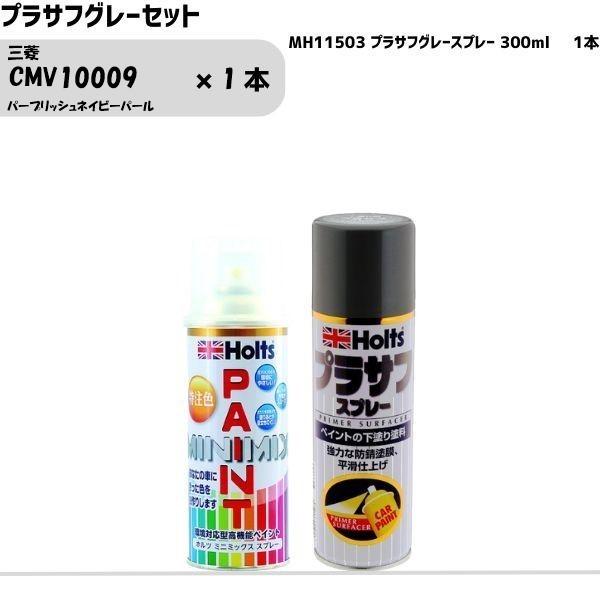 こちらの商品ページはプラサフグレーセットのみのページとなります。商品情報メーカー：三菱カラーコード：CMV10009カラー名称：パープリッシュネイビーパール内容量：1本あたり260ml販売数量：1本■セット内容(プラサフグレーセット)メイン...