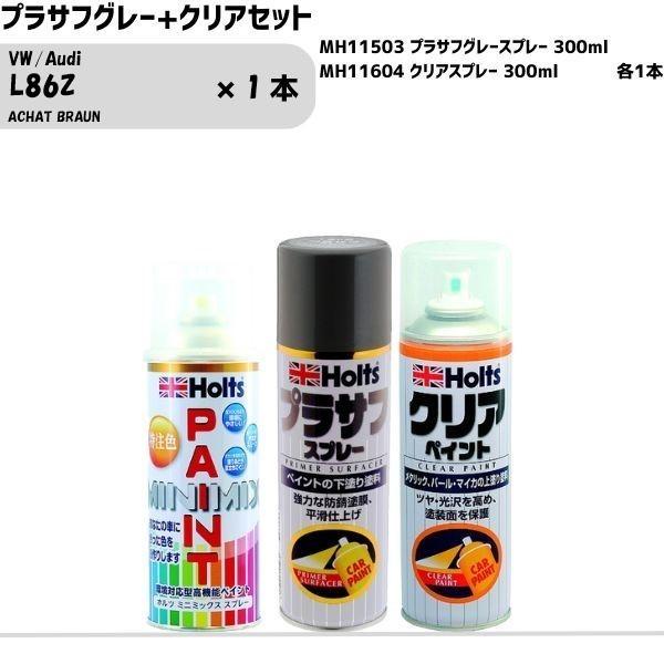 こちらの商品ページはプラサフグレー+クリアセットのみのページとなります。商品情報メーカー：VW/Audiカラーコード：L86Zカラー名称：ACHAT BRAUn内容量：1本あたり260ml販売数量：1本■セット内容(プラサフグレー+クリアセ...
