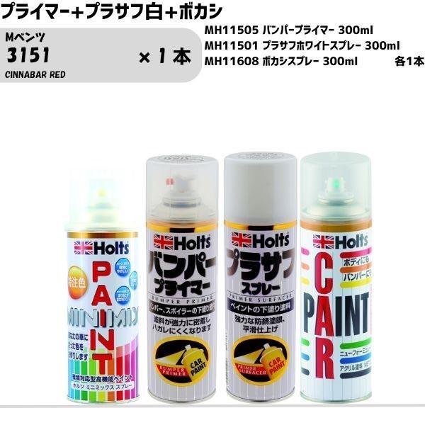 こちらの商品ページはプライマー+プラサフ白+ボカシのみのページとなります。商品情報メーカー：Mベンツカラーコード：3151カラー名称：CInnABAR RED内容量：1本あたり260ml販売数量：1本■セット内容(プライマー+プラサフ白+ボ...