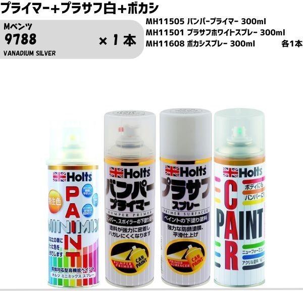 こちらの商品ページはプライマー+プラサフ白+ボカシのみのページとなります。商品情報メーカー：Mベンツカラーコード：9788カラー名称：VAnADIUM SILVER内容量：1本あたり260ml販売数量：1本■セット内容(プライマー+プラサフ...