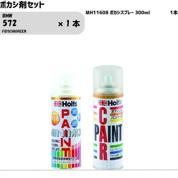 こちらの商品ページはボカシ剤セットのみのページとなります。商品情報メーカー：BMWカラーコード：572カラー名称：FIDSCHIGREEn内容量：1本あたり260ml販売数量：1本■セット内容(ボカシ剤セット)メイン塗料 260ml × 1...