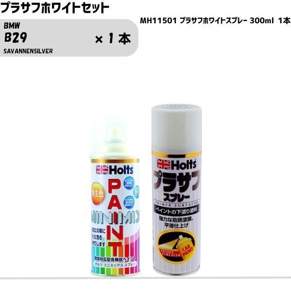 こちらの商品ページはプラサフホワイトセットのみのページとなります。商品情報メーカー：BMWカラーコード：B29カラー名称：SAVAnnEnSILVER内容量：1本あたり260ml販売数量：1本■セット内容(プラサフホワイトセット)メイン塗料...