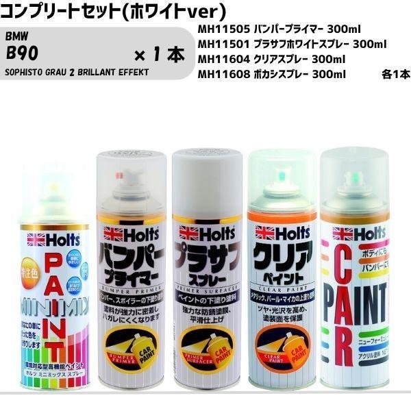 こちらの商品ページはコンプリートセット(ホワイトver)のみのページとなります。商品情報メーカー：BMWカラーコード：B90カラー名称：SOPHISTO GRAU 2 BRILLAnT EFFEKT内容量：1本あたり260ml販売数量：1本...