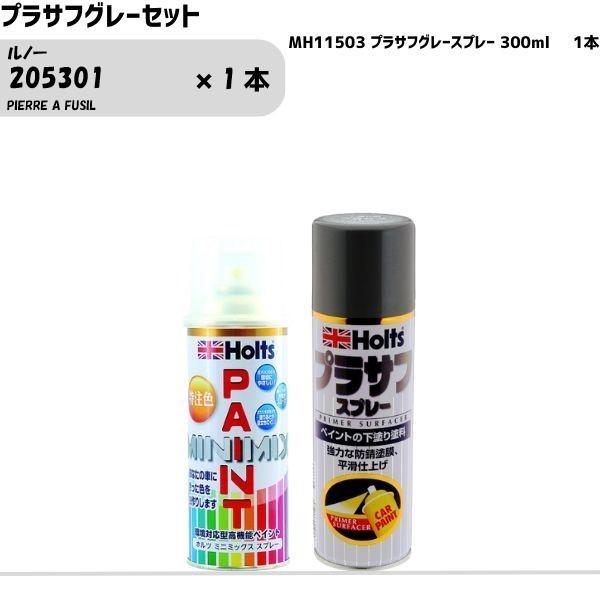 こちらの商品ページはプラサフグレーセットのみのページとなります。商品情報メーカー：ルノーカラーコード：205301カラー名称：PIERRE A FUSIL内容量：1本あたり260ml販売数量：1本■セット内容(プラサフグレーセット)メイン塗...