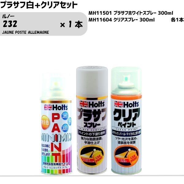 こちらの商品ページはプラサフ白+クリアセットのみのページとなります。商品情報メーカー：ルノーカラーコード：232カラー名称：JAUnE POSTE ALLEMAGnE内容量：1本あたり260ml販売数量：1本■セット内容(プラサフ白+クリア...