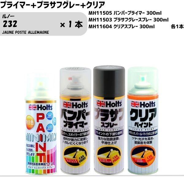 こちらの商品ページはプライマー+プラサフグレー+クリアのみのページとなります。商品情報メーカー：ルノーカラーコード：232カラー名称：JAUnE POSTE ALLEMAGnE内容量：1本あたり260ml販売数量：1本■セット内容(プライマ...