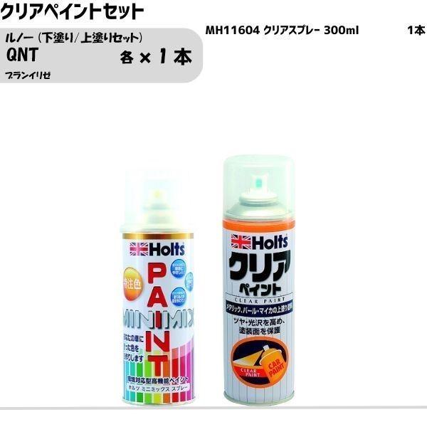 こちらの商品ページはクリアペイントセットのみのページとなります。商品情報メーカー：ルノーカラーコード：QnTカラー名称：ブランイリゼ内容量：1本あたり260ml(下塗り/上塗りセット)販売数量：各1本(下塗り/上塗り)■セット内容(クリアペ...