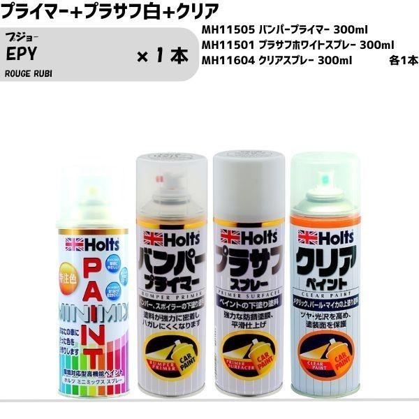 こちらの商品ページはプライマー+プラサフ白+クリアのみのページとなります。商品情報メーカー：プジョ-カラーコード：EPYカラー名称：ROUGE RUBI内容量：1本あたり260ml販売数量：1本■セット内容(プライマー+プラサフ白+クリア)...