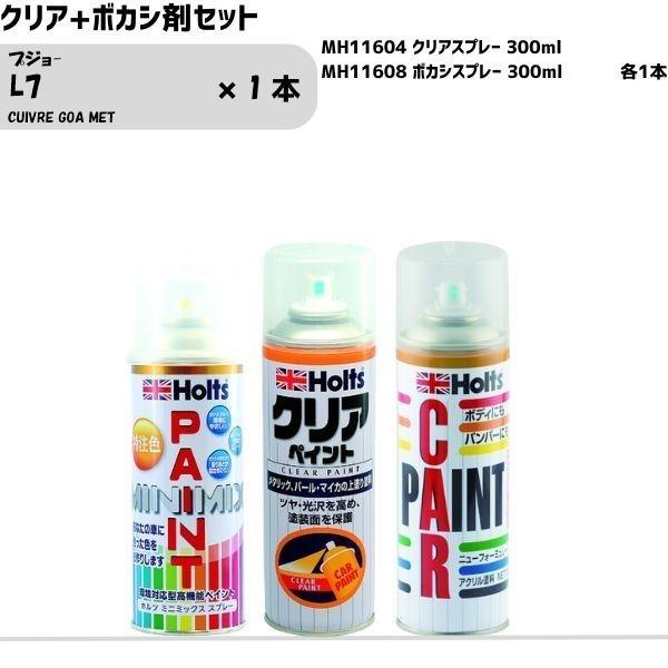 こちらの商品ページはクリア+ボカシ剤セットのみのページとなります。商品情報メーカー：プジョ-カラーコード：L7カラー名称：CUIVRE GOA MET内容量：1本あたり260ml販売数量：1本■セット内容(クリア+ボカシ剤セット)メイン塗料...
