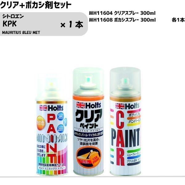 こちらの商品ページはクリア+ボカシ剤セットのみのページとなります。商品情報メーカー：シトロエンカラーコード：KPKカラー名称：MAURITIUS BLEU MET内容量：1本あたり260ml販売数量：1本■セット内容(クリア+ボカシ剤セット...