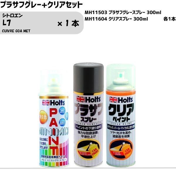 こちらの商品ページはプラサフグレー+クリアセットのみのページとなります。商品情報メーカー：シトロエンカラーコード：L7カラー名称：CUIVRE GOA MET内容量：1本あたり260ml販売数量：1本■セット内容(プラサフグレー+クリアセッ...