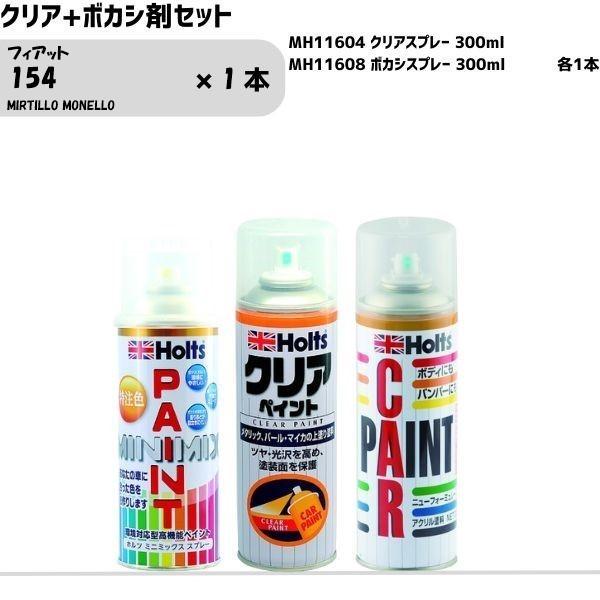 こちらの商品ページはクリア+ボカシ剤セットのみのページとなります。商品情報メーカー：フィアットカラーコード：154カラー名称：MIRTILLO MOnELLO内容量：1本あたり260ml販売数量：1本■セット内容(クリア+ボカシ剤セット)メ...