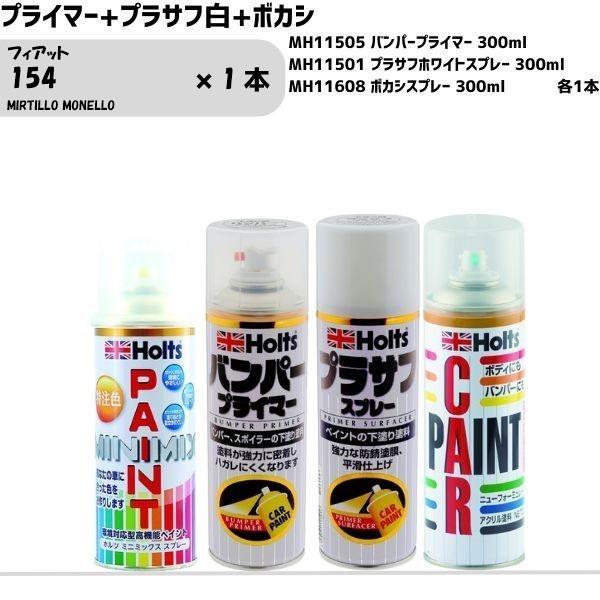 こちらの商品ページはプライマー+プラサフ白+ボカシのみのページとなります。商品情報メーカー：フィアットカラーコード：154カラー名称：MIRTILLO MOnELLO内容量：1本あたり260ml販売数量：1本■セット内容(プライマー+プラサ...